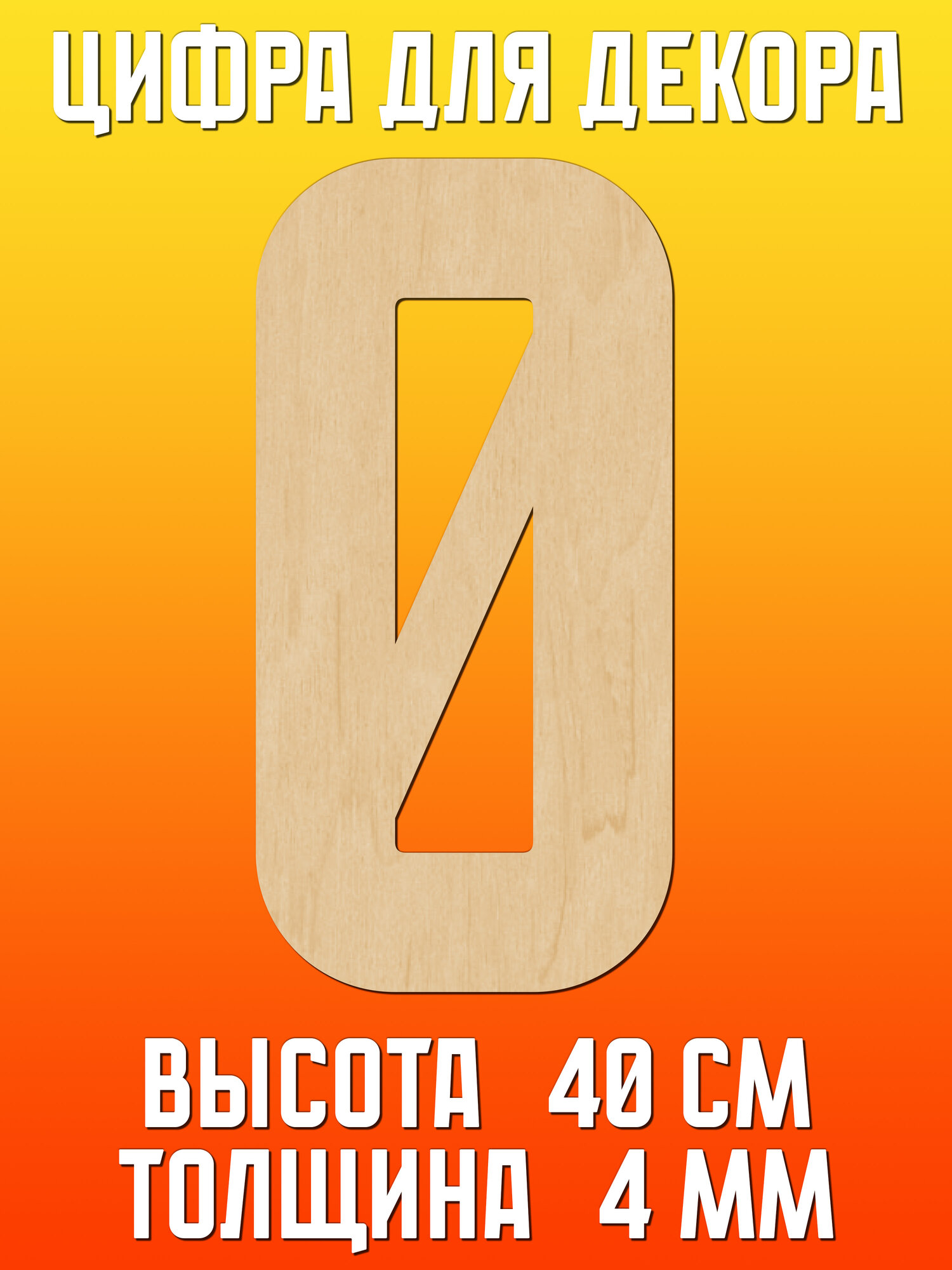 Большая деревянная цифра 0 (40 см) для декора и творчества