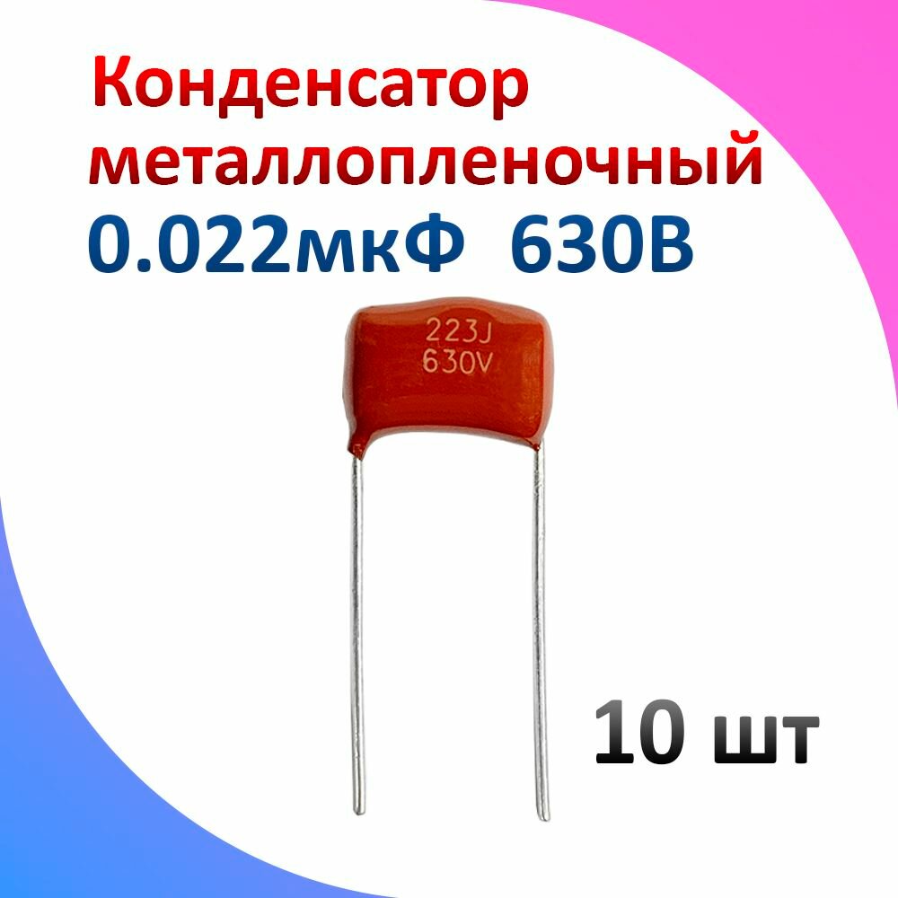 10шт Металлопленочный конденсатор 0.022 мкФ 630В (0.022uF-630V, CL21, 7x11мм)