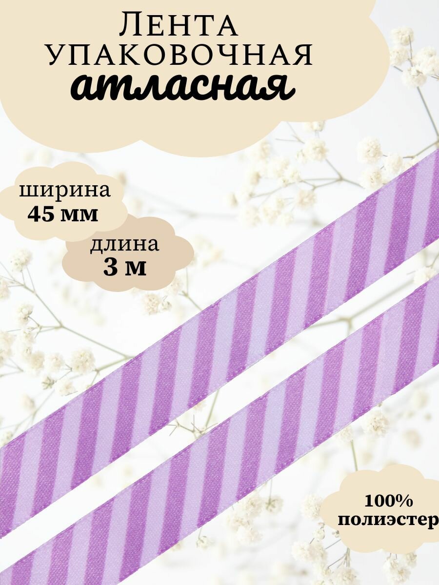 Лента атласная декоративная Айрис 'Диагональ', 4,5см*3м (фиолетовый)