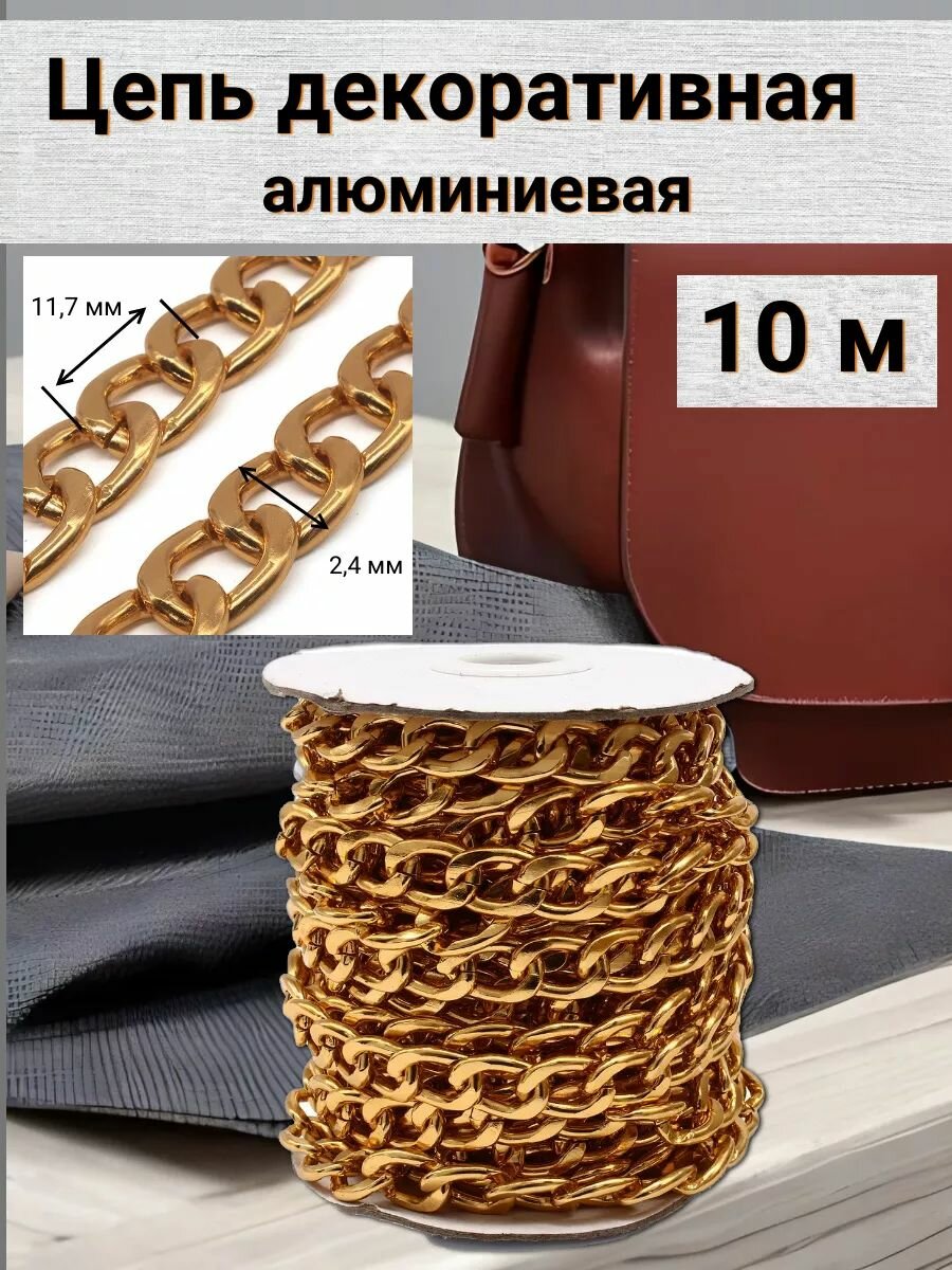 Цепь для рукоделия 10 метров, Айрис, 2,4*11,7 мм, золото, алюминиевая