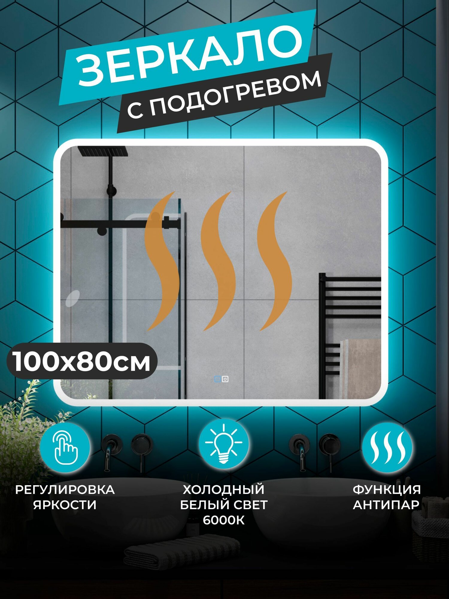 Зеркало с ореольной LED подсветкой в ванную комнату 100*80 см (холодный свет 6000К, прямоугольное настенное для ванной сенсорное выключение с подогревом )
