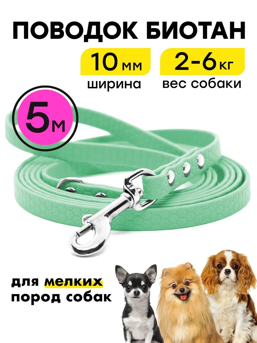 Поводок биотановый 5 м, 10 мм, для маленьких собак Woofy "Geksa", прорезиненный, водостойкий, ментол