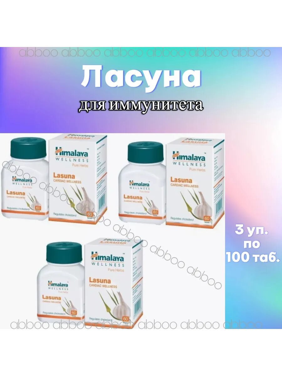 Ласуна (Lasuna) для сосудов - 3х60 таб
