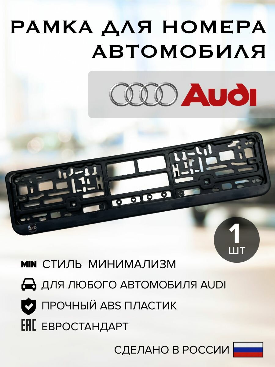 Рамка для номера Audi, пластик, с логотипом, черная, 530x130мм, 1 шт