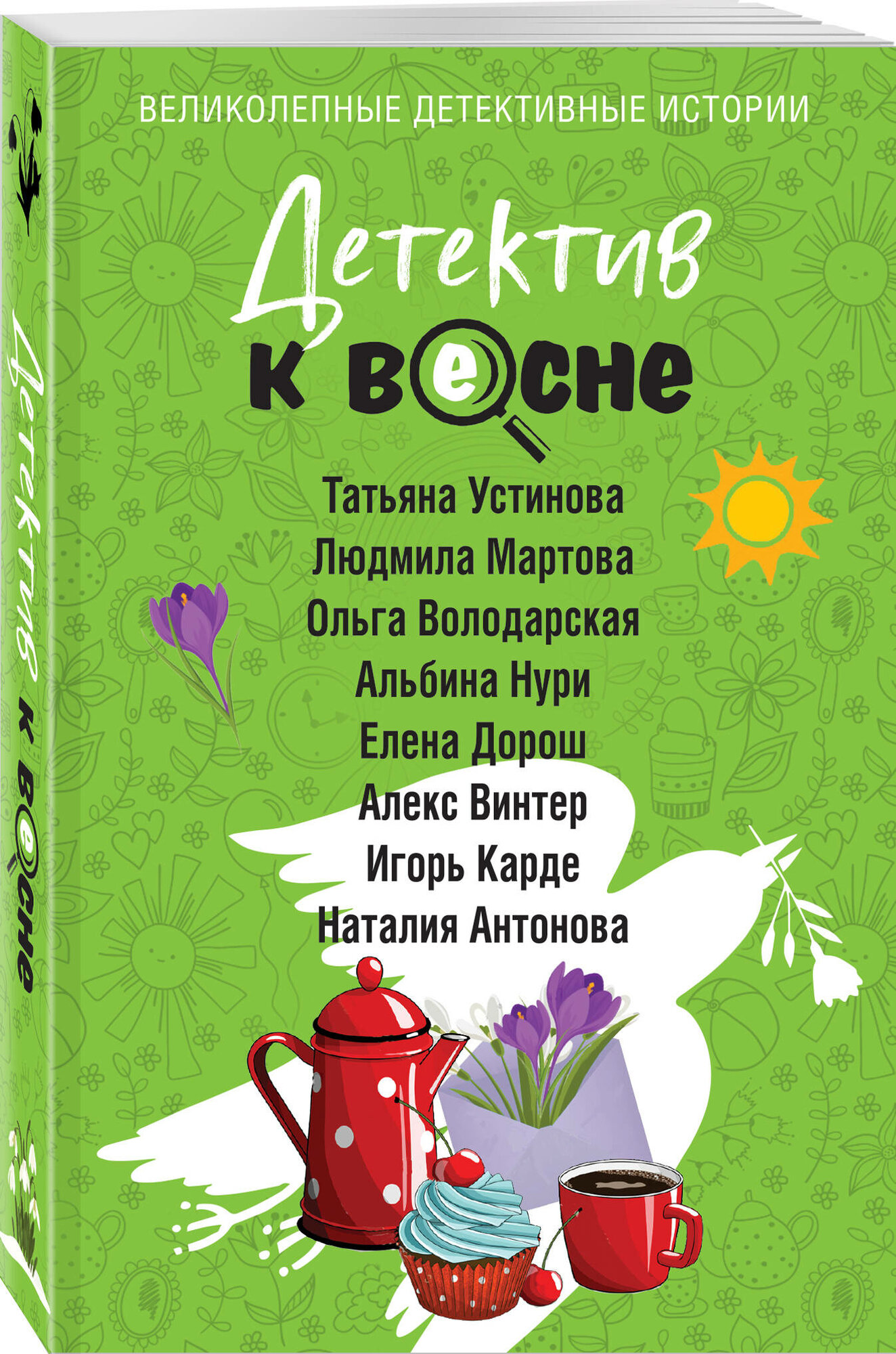 Устинова, Мартова, Володарская, Нури, Дорош, Винтер, Карде, Антонова. Детектив к весне