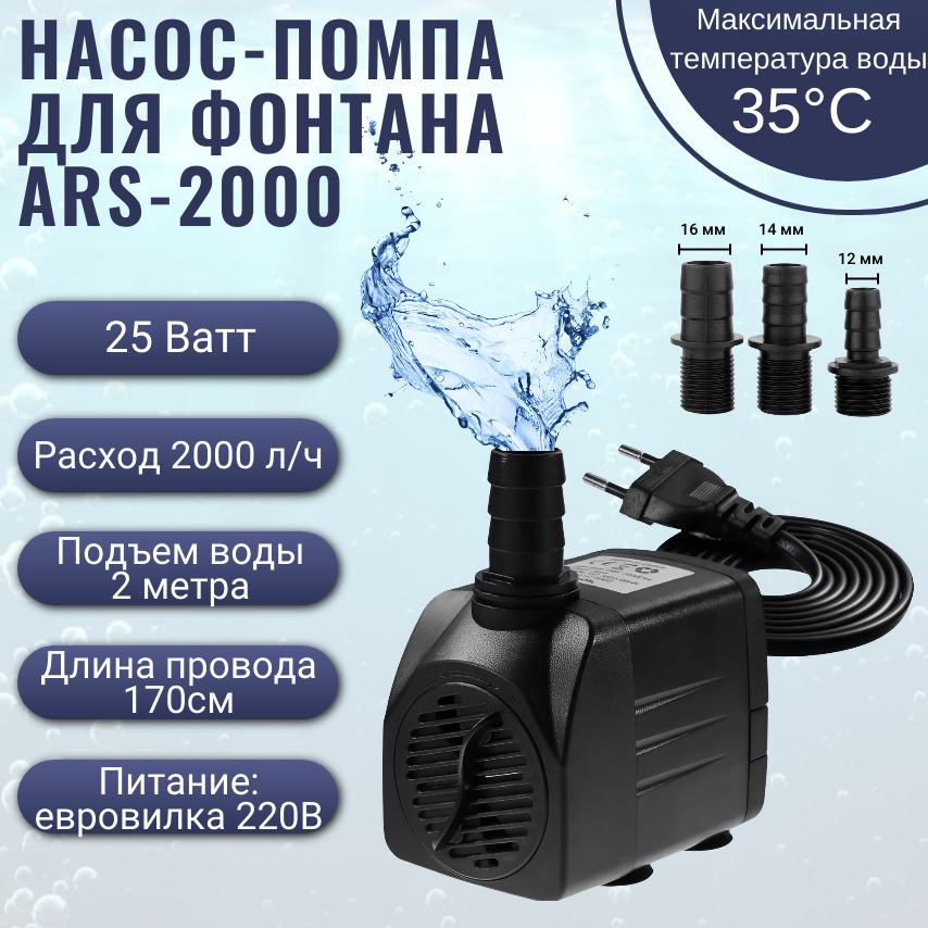 Насос- помпа для фонтана ARS-2000 25W/ насос- помпа для аквариума погружной