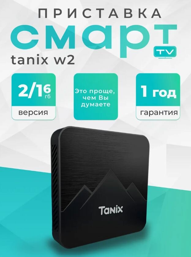 Прошитая смарт тв приставка tanix W2(2/16) slimbox