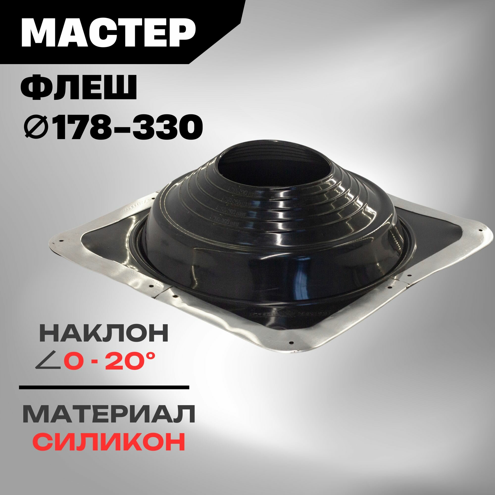 Мастер Флеш 178-330 силикон черная манжета, прямая кровельная проходка для дымохода
