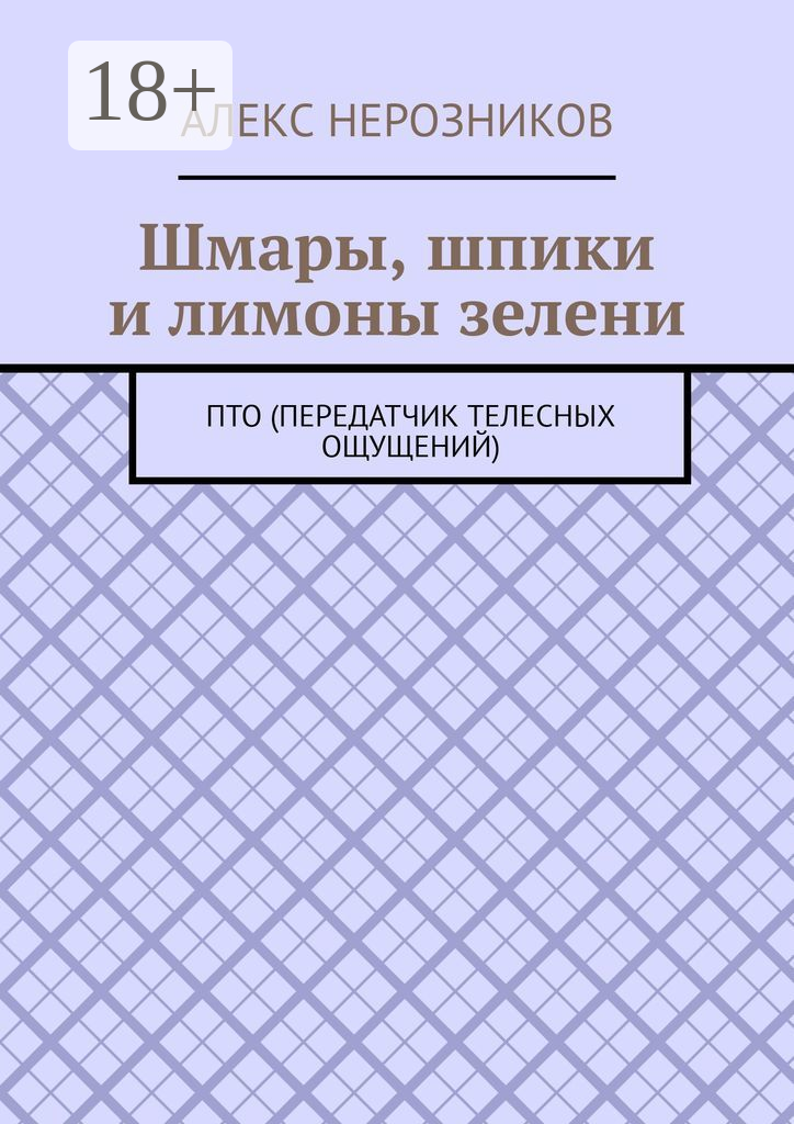 Шмары, шпики и лимоны зелени