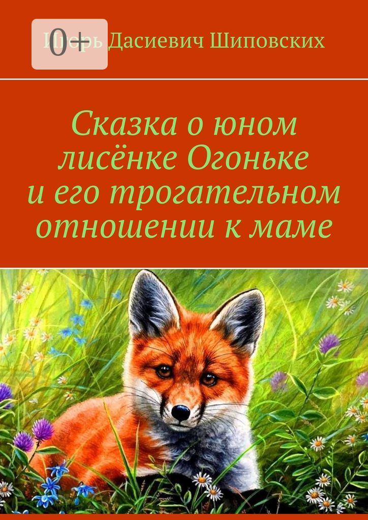 Сказка о юном лисёнке Огоньке и его трогательном отношении к маме