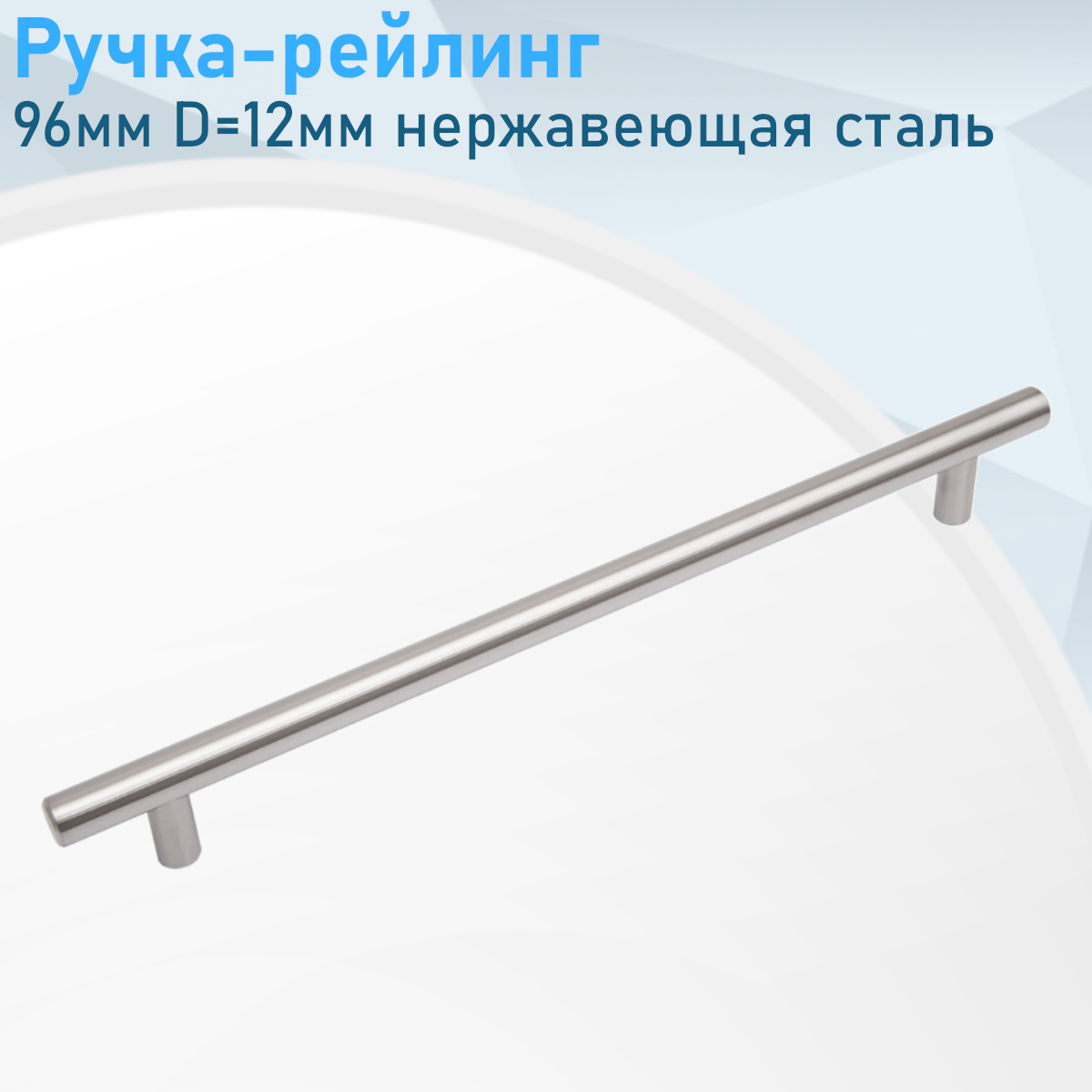 Ручка мебельная рейлинг 96мм D=12мм нержавеющая сталь BOYARD RR007SST.5/96