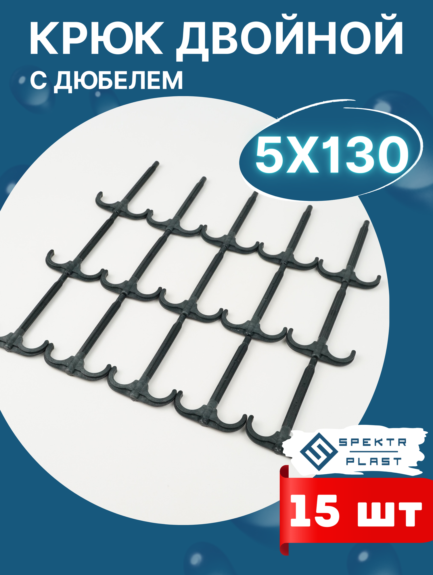 Дюбель-крюк двойной (16-20мм) (SPEKTR) 15шт.
