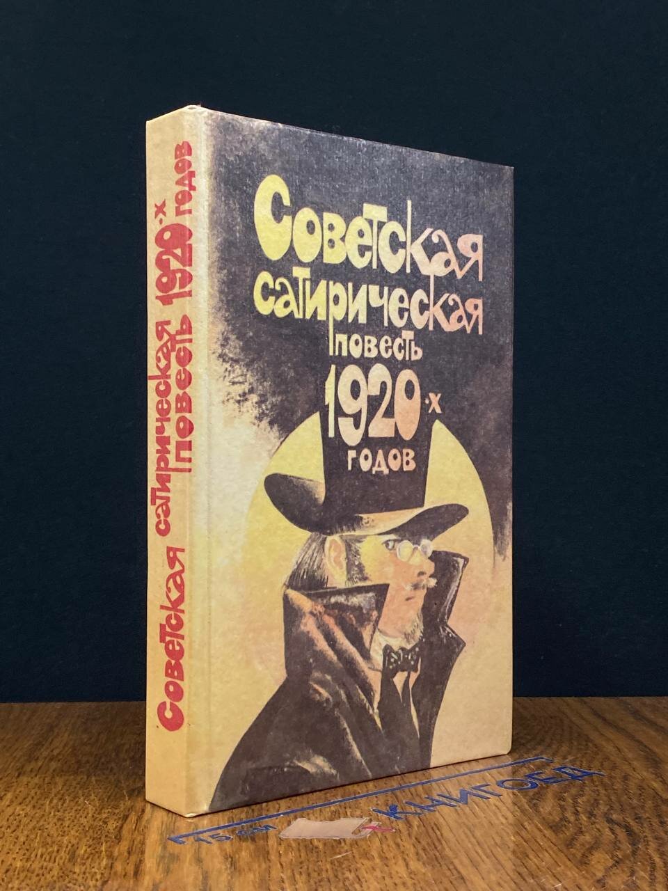 Книга. Советская сатирическая повесть 1920-х годов 1989 (2042940107577)