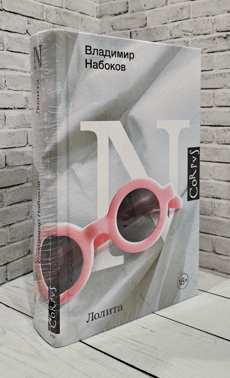 Лолита Набоков Владимир 2021 год