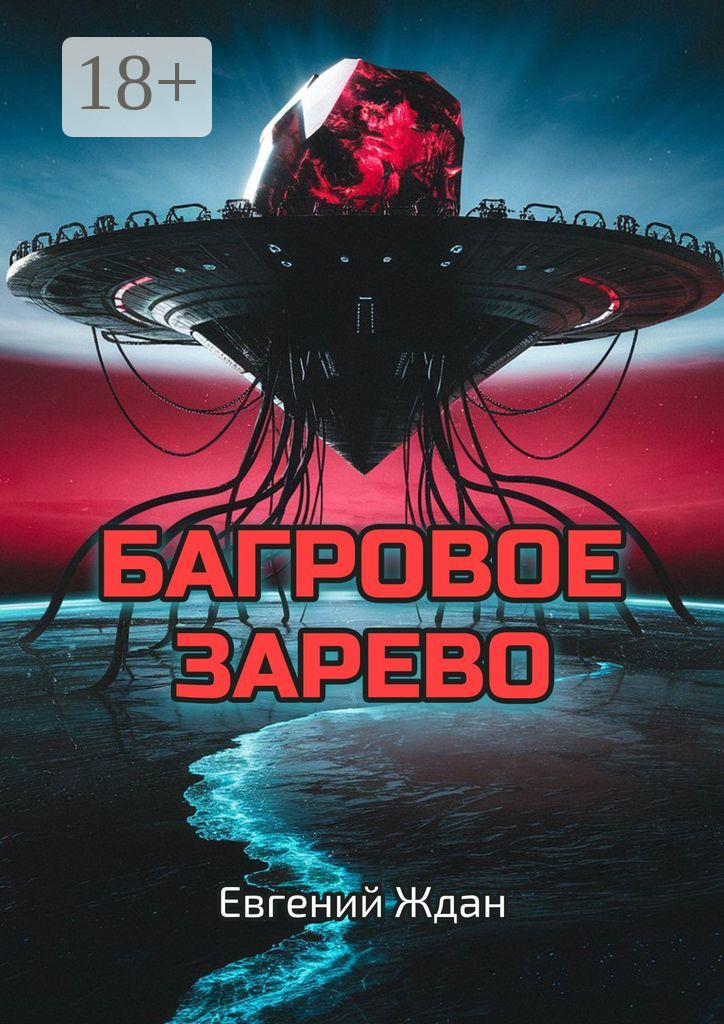 Багровое зарево