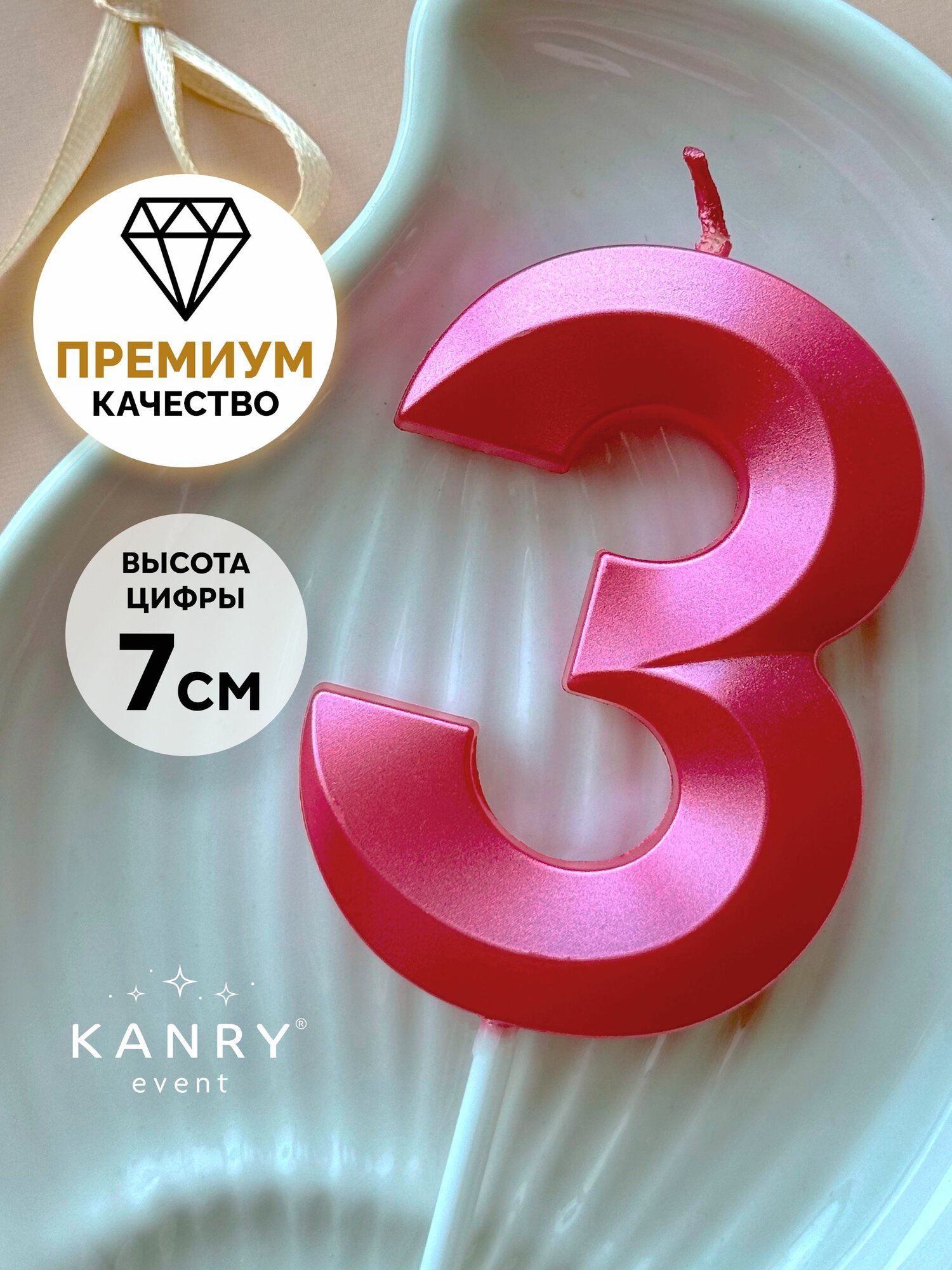 Свеча цифра 3 розовая для торта на день рождения, Kanry