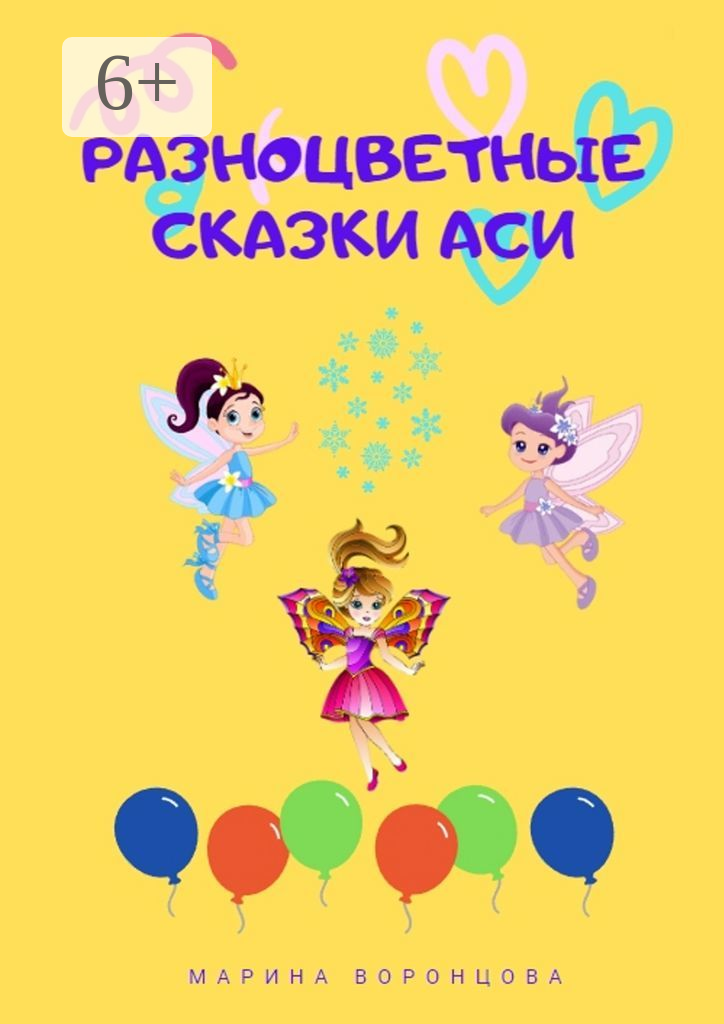 Разноцветные сказки Аси