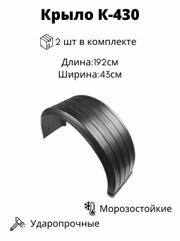 Крыло К-430 (1-скатное), (2 шт.), прицепы и полуприцепы