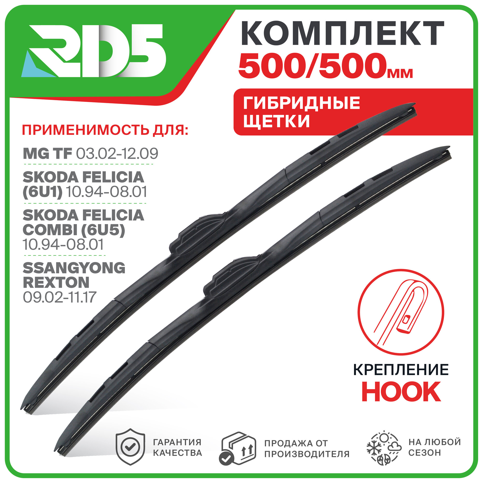 500 500 мм. Комплект гибридных щеток стеклоочистителя RD5 дворниики на MG TF; МГ ТФ ; Skoda Felicia; Шкода Фелиция ; Felicia Combi; Шкода Фелиция Комби ; SsangYong Rexton; Ссанг Йонг Рекстон