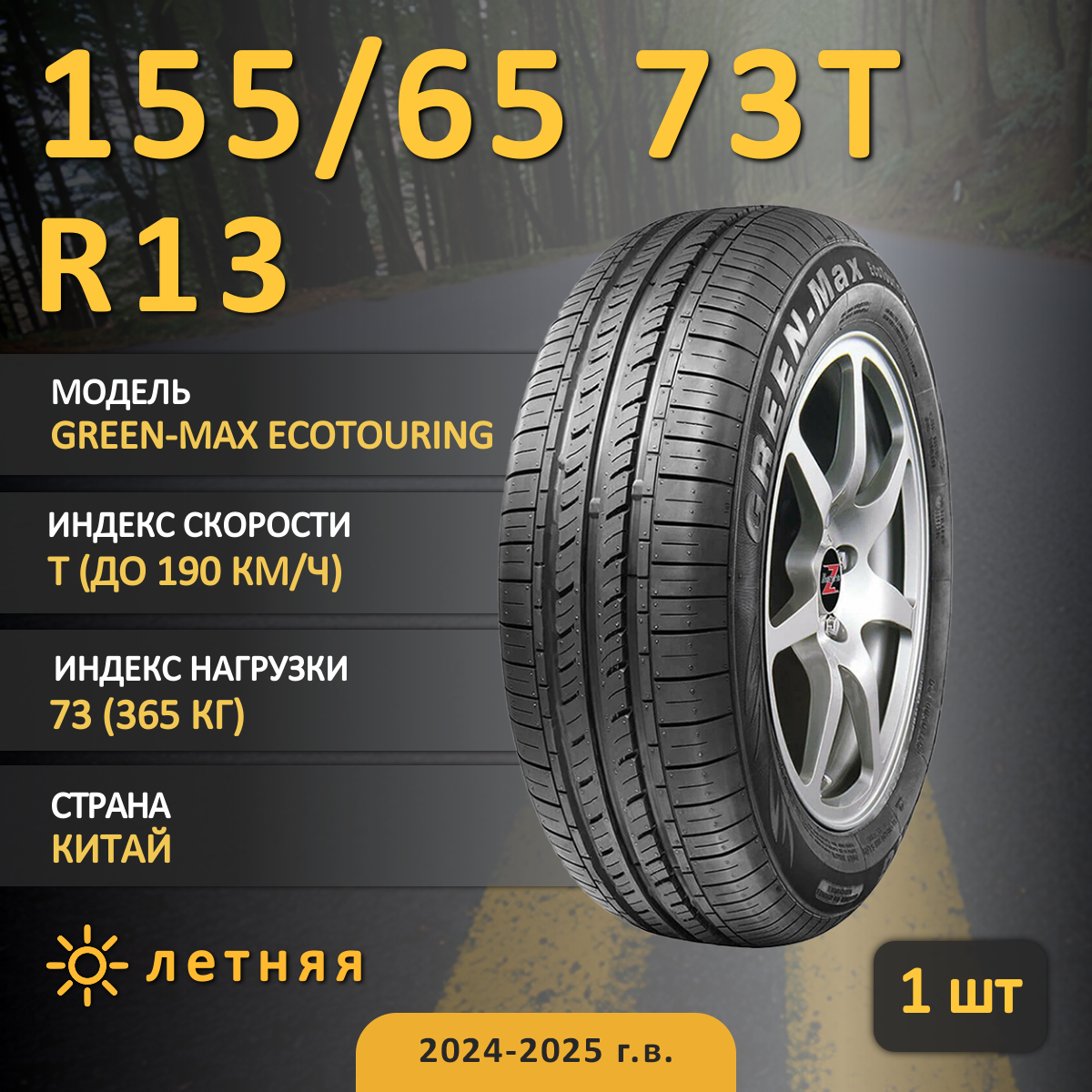 Шина Linglong Green-Max Ecotouring 155/65 R13 73T летняя, для легкового автомобиля,
