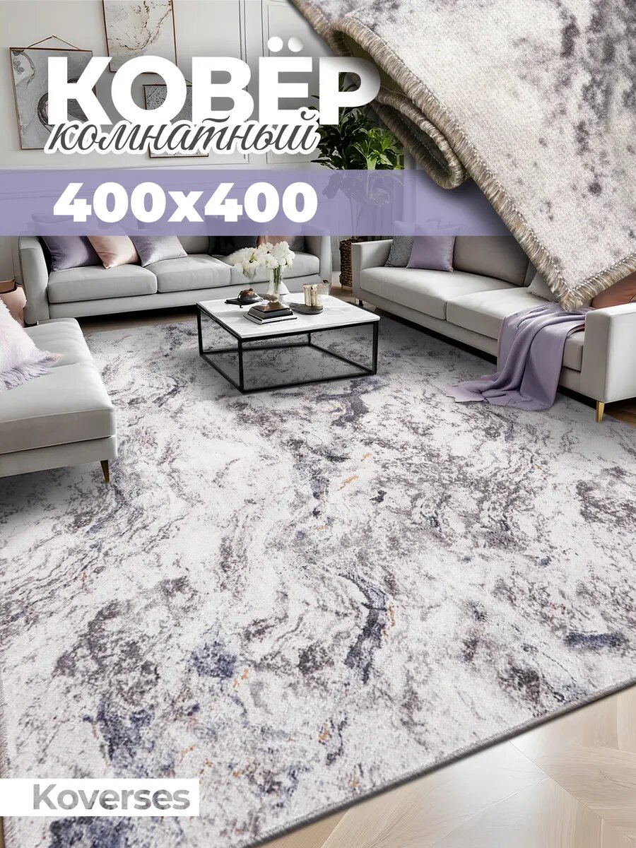 Ковер комнатный на пол 400х400