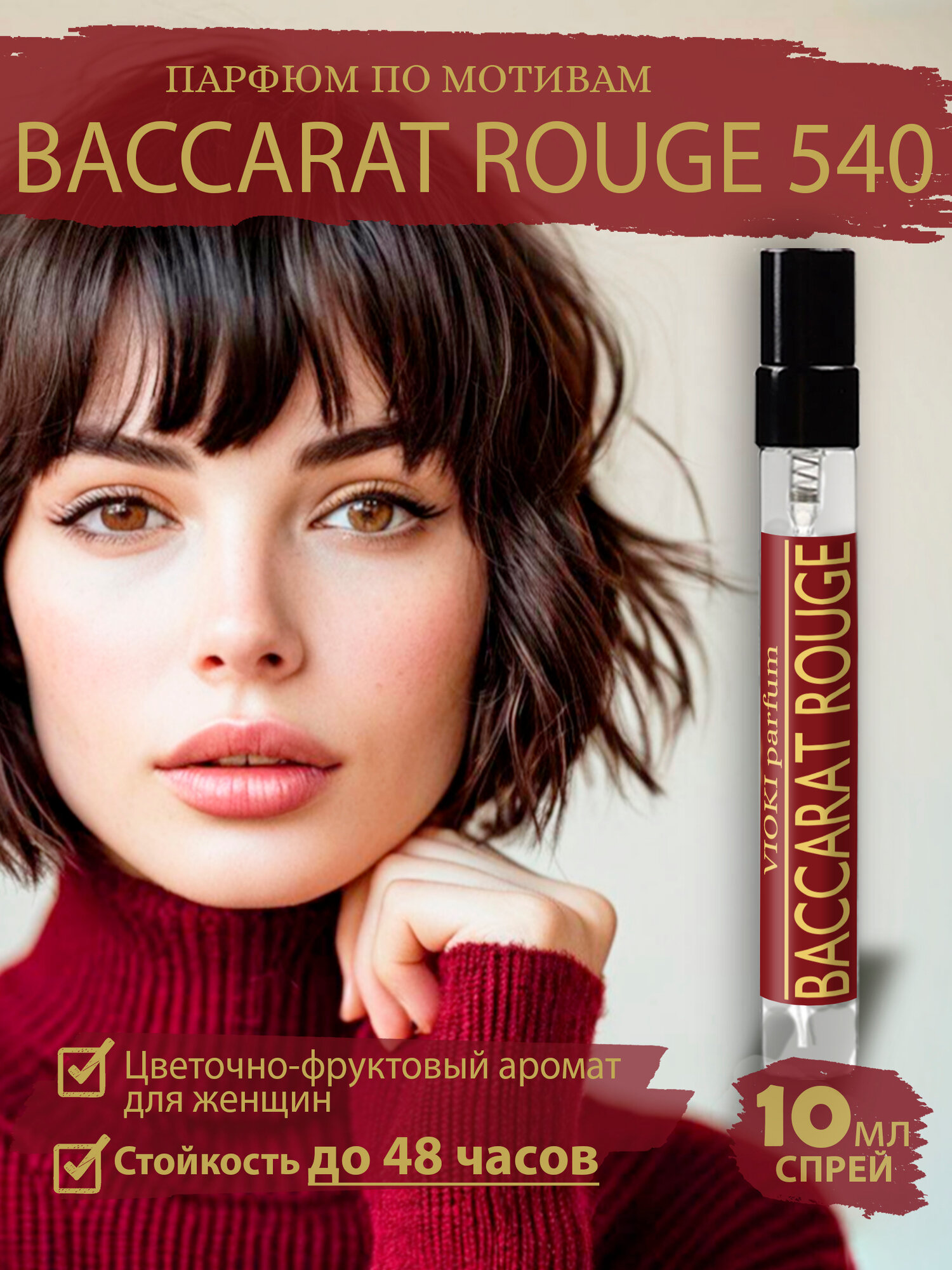 VIOKI Parfum Духи женские Baccarat Rouge 540, 10 мл.