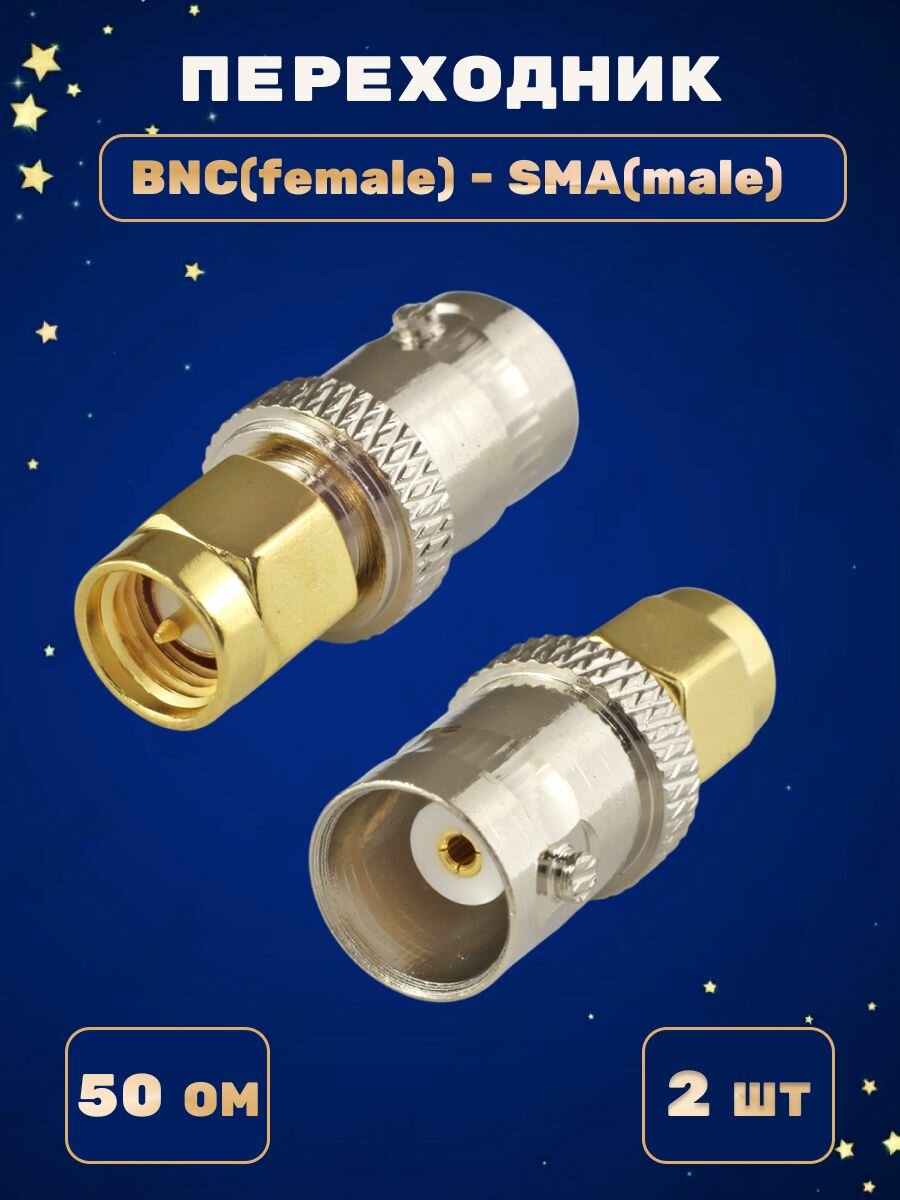 Переходник(адаптер) KROKS BNC(female) - SMA(male) 50 Ом (2 шт)
