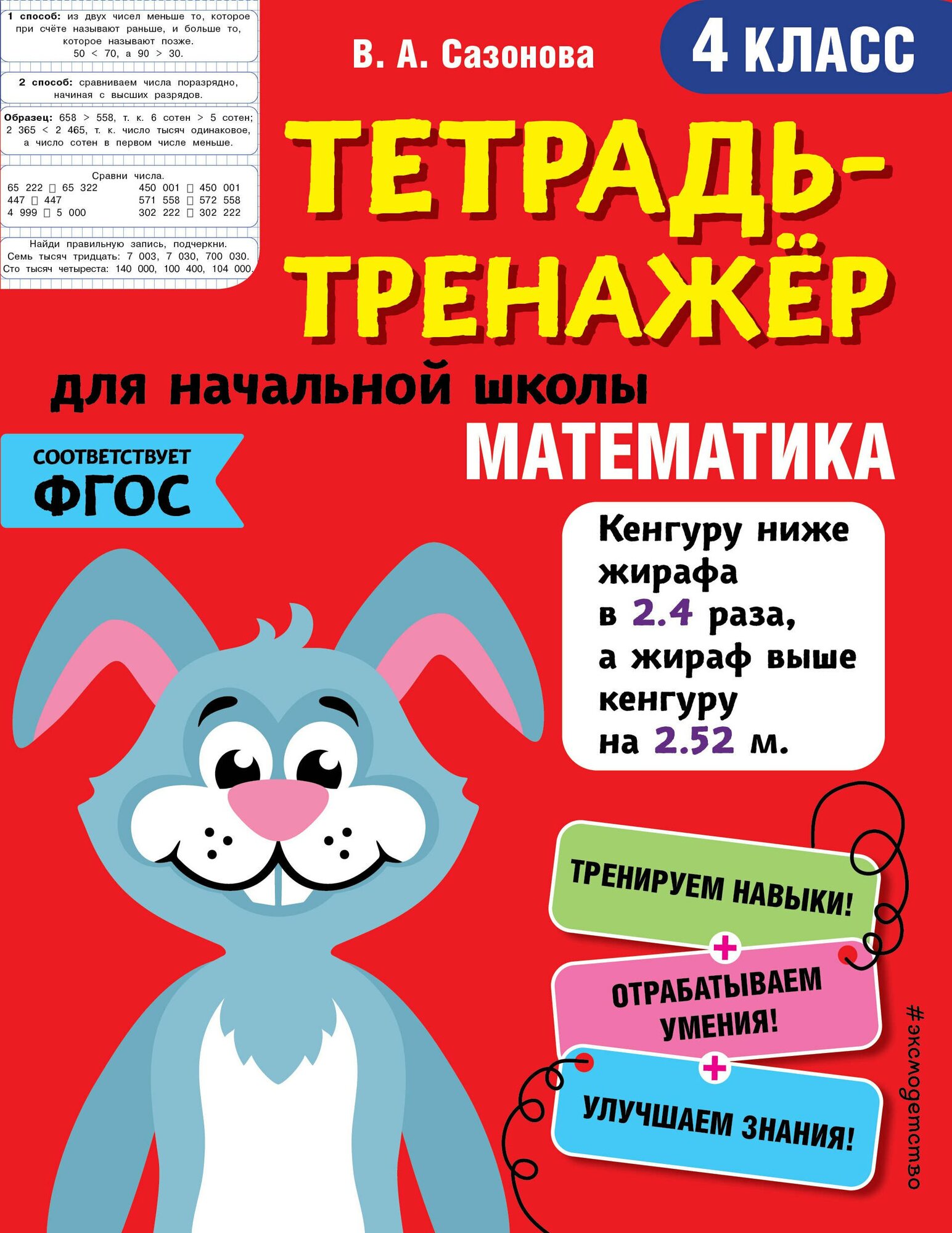 Математика. 4 класс (Виктория Сазонова)