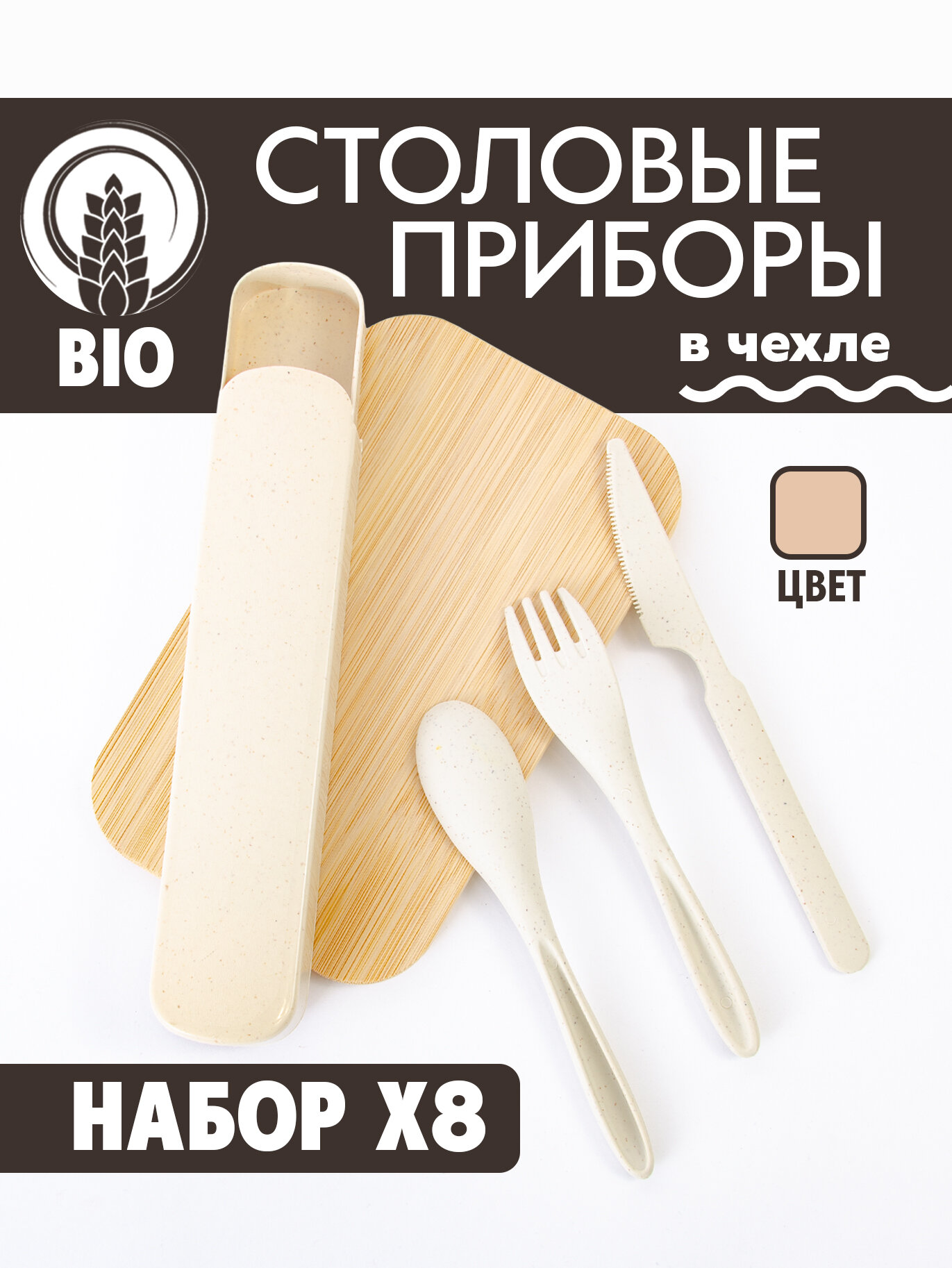 Приборы столовые АЛИ чайна: ложка, вилка, нож; 8 шт. (бежевый)