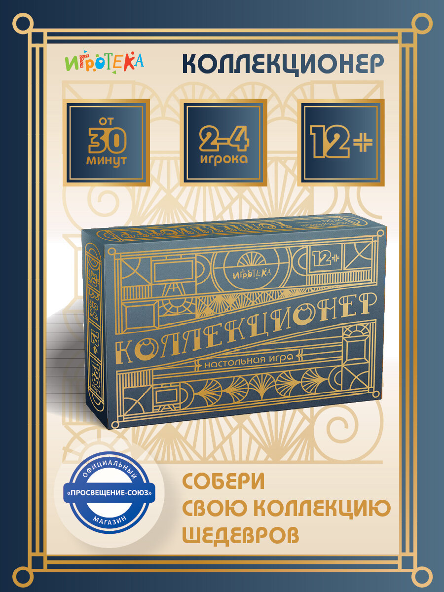 Коллекционер. Настольная карточная игра по русскому изобразительному искусству, 12+