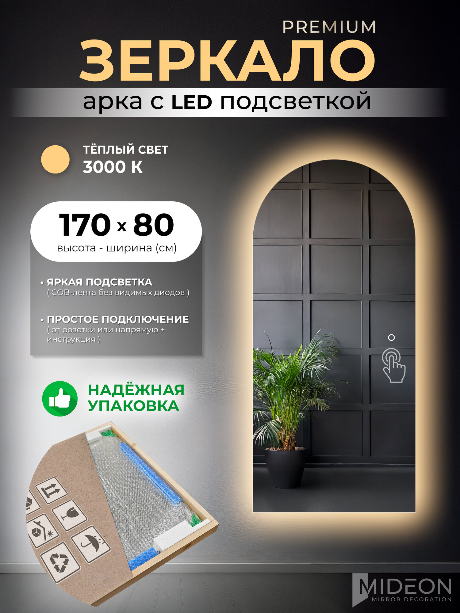 Зеркало настенное арочное с подсветкой 3000К , "Portal" 170х80 см, влагостойкое без рамы в полный рост, для гостиной для прихожей для спальни, в ванную, большое декоративное на стену