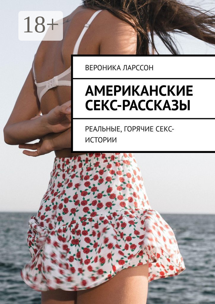 Американские секс-рассказы