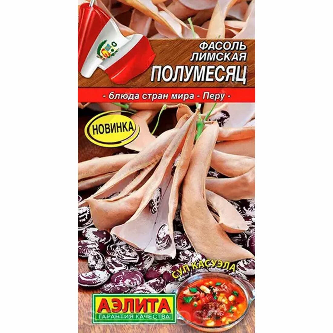 Семена Фасоль лимская - Полумесяц, Аэлита Блюда стран мира, 1 пачка - 5г семян