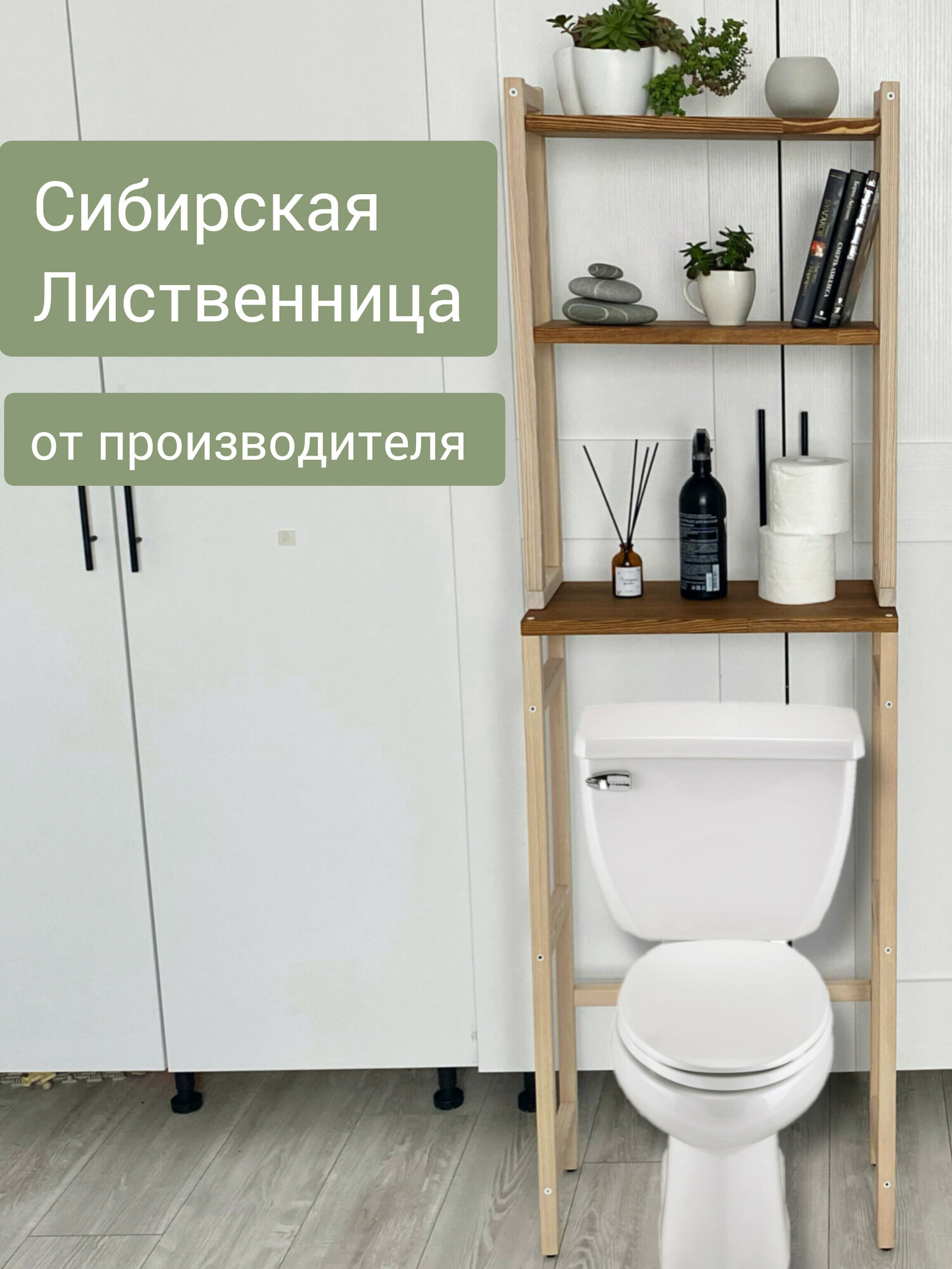 Стеллаж деревянный из массива Сибирской лиственницы для туалета, унитаза, ванной и кухни 160х50х25см, цвет белый / орех