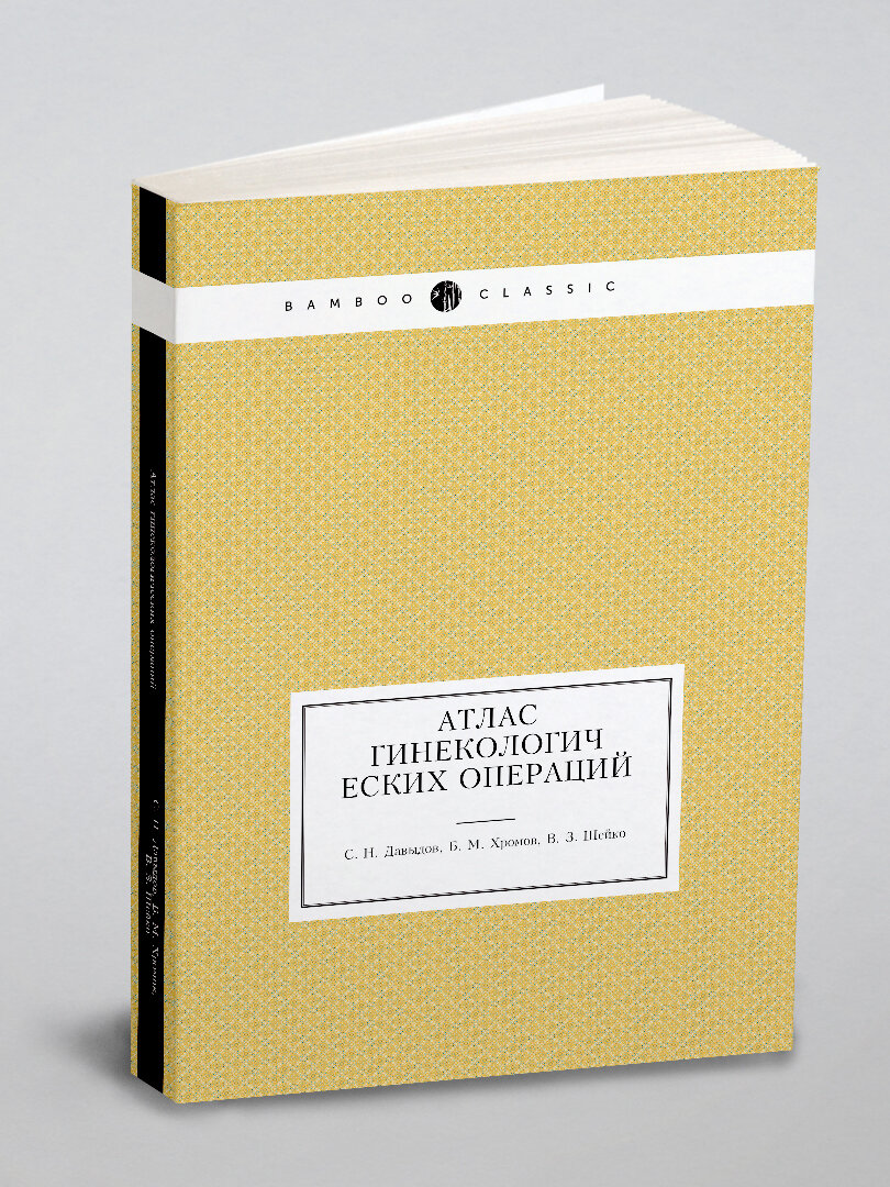 Атлас гинекологических операций