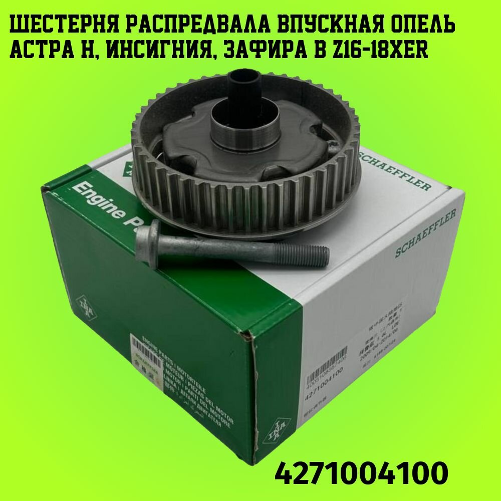 Шестерня распредвала впускная Опель Астра H, Инсигния, Зафира B Z16-18XER