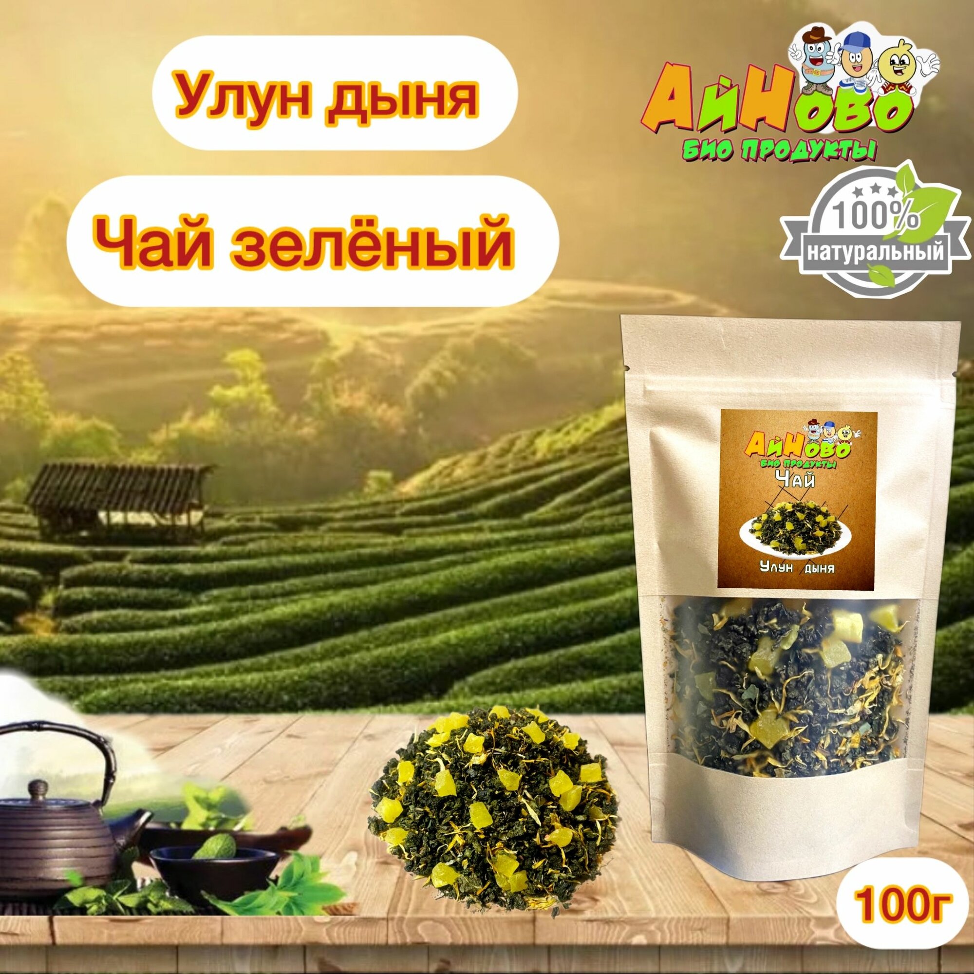 Чай зелёный, Улун дыня 100г , подарок АйНово