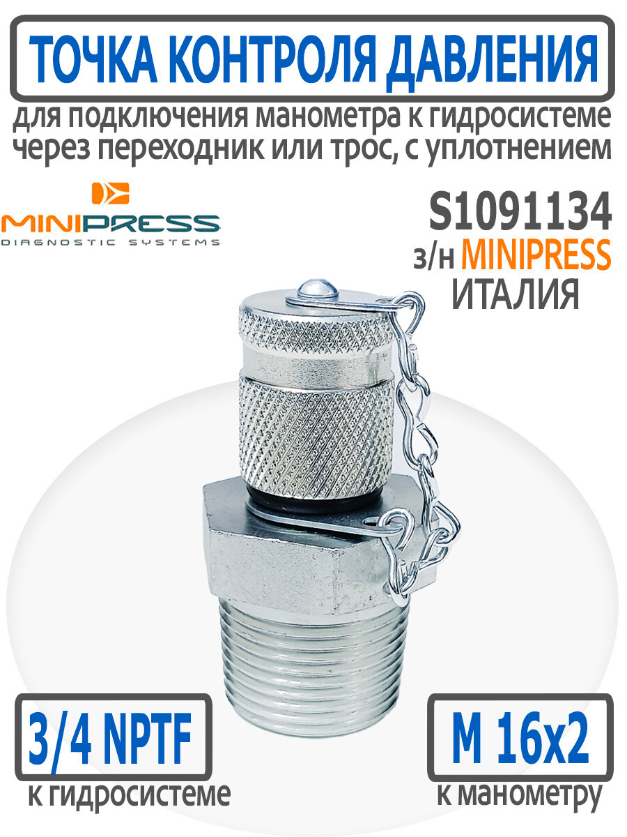 Точка контроля давления 3/4-14 NPTF - M16x2 для подключения манометра к гидросистеме