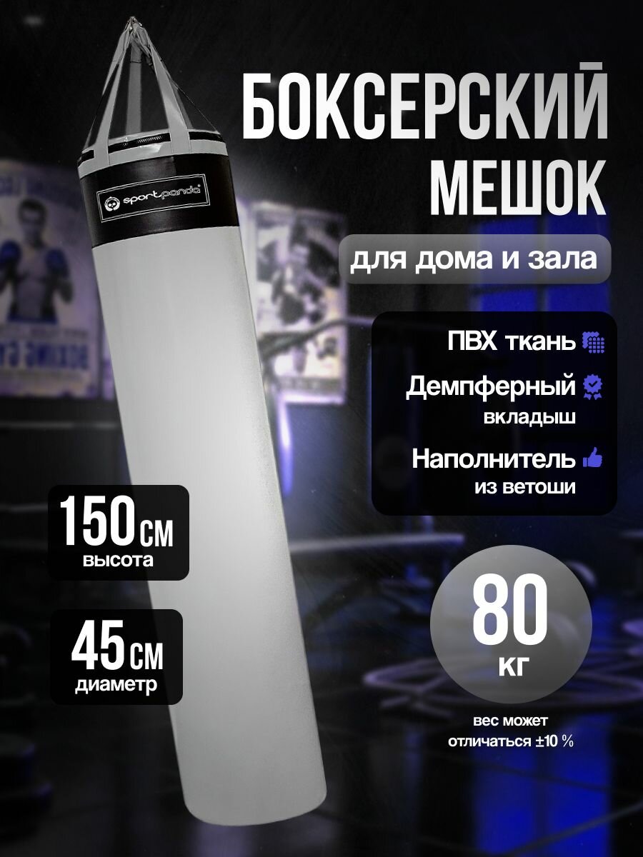 Мешок боксерский SportPanda, ПВХ, 150 см, D-45 см, 80 кг