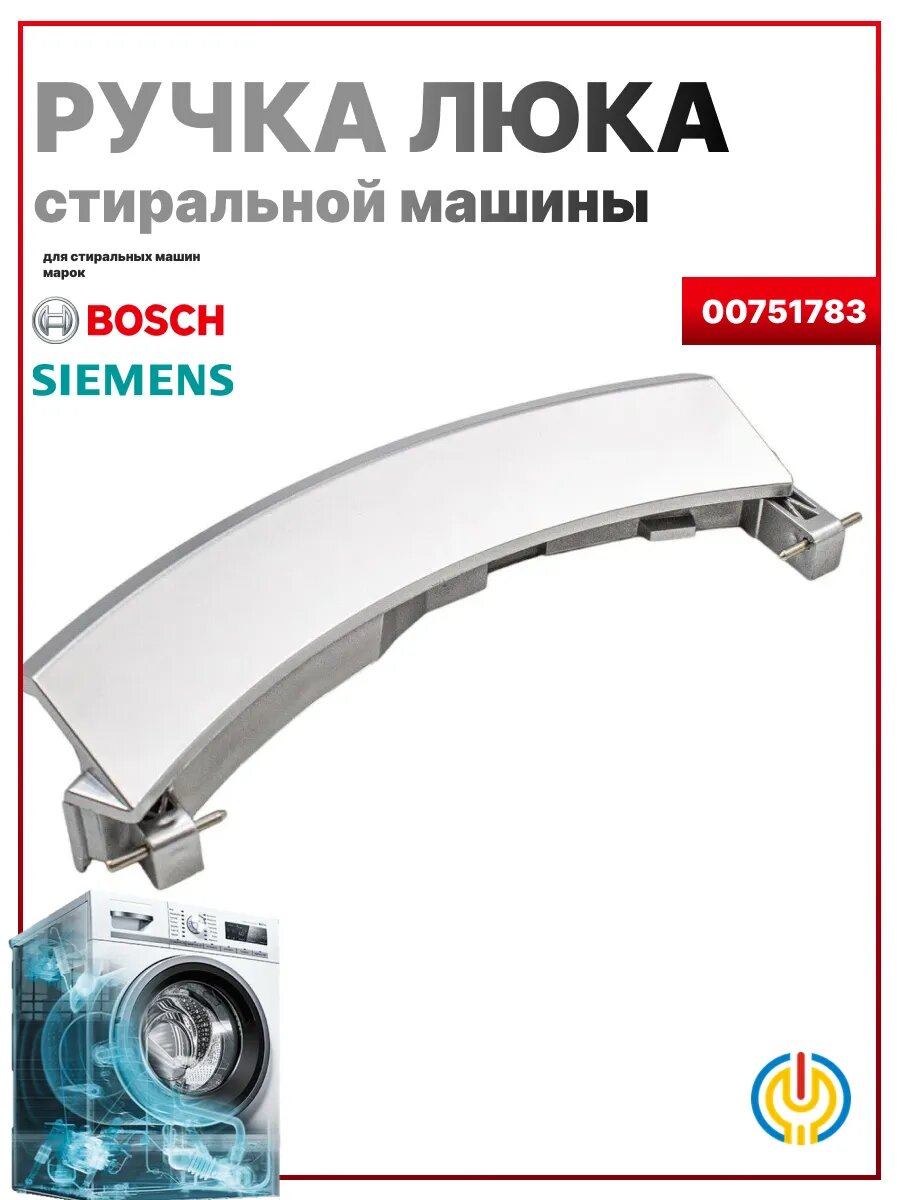 Ручка люка стиральной машины Bosch