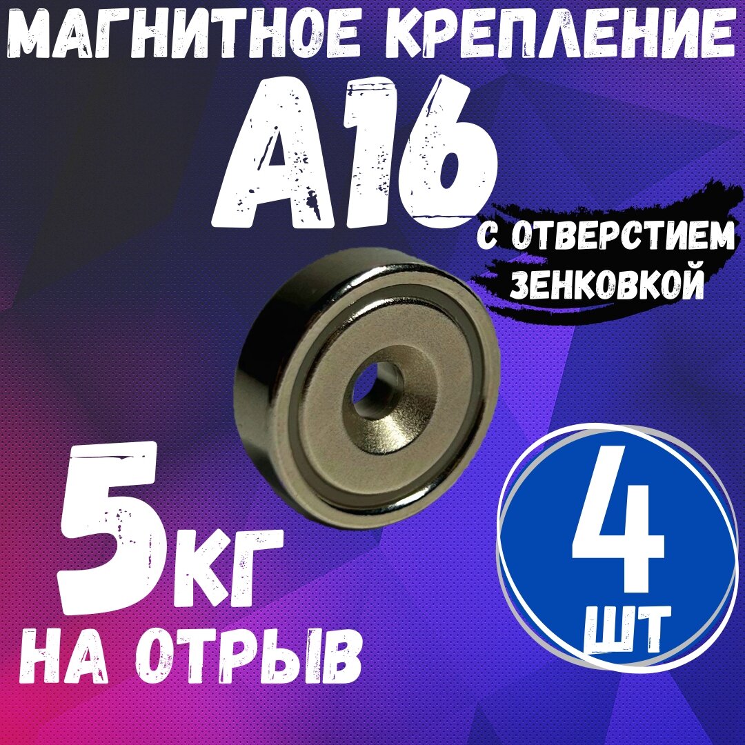 Магнитные крепление с отверстием под болт/саморез (зенковкой) A16 набор 4 шт. неодимовый магнит