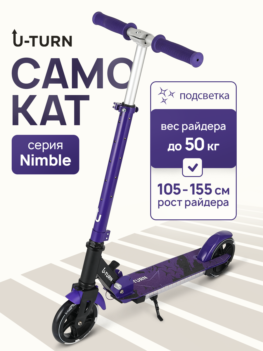 Самокат двухколесный с подсветкой NIMBLE (колеса PU 145мм, 73*9,5*78-91см, до 50кг) черно-сиреневый