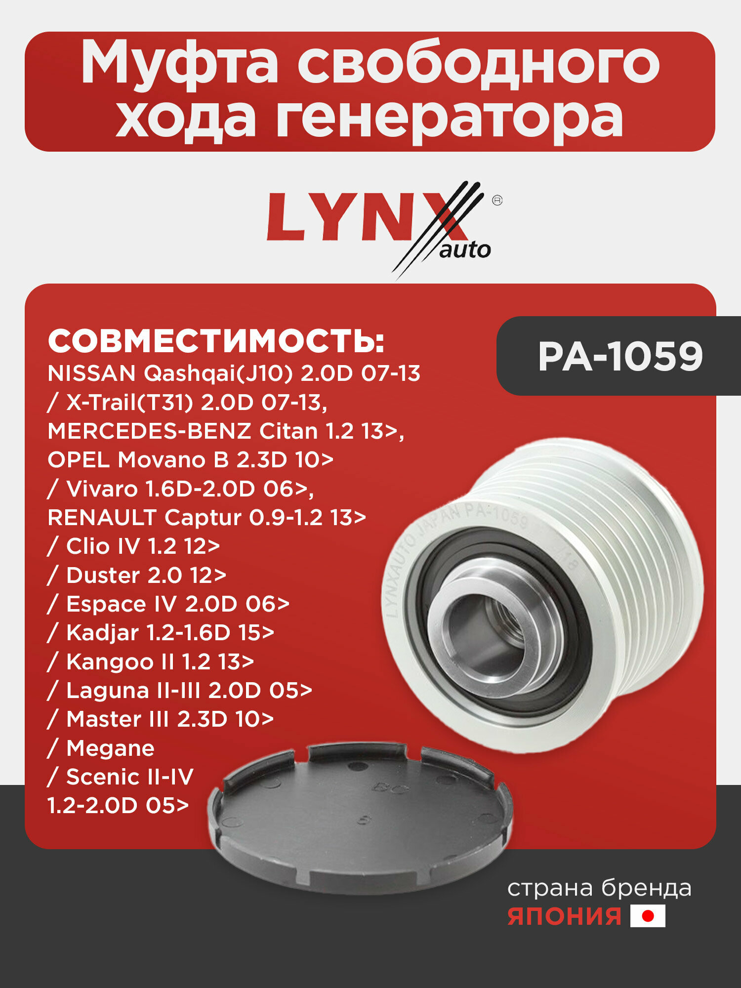 Муфта свободного хода генератора LYNXauto PA-1059. Для: NISSAN ниссан Qashqai(Кашкай)(J10) 2.0D 07-13 / X-Trail(Икстреил)(T31) 2.0D 07-13, MERCEDES Ме