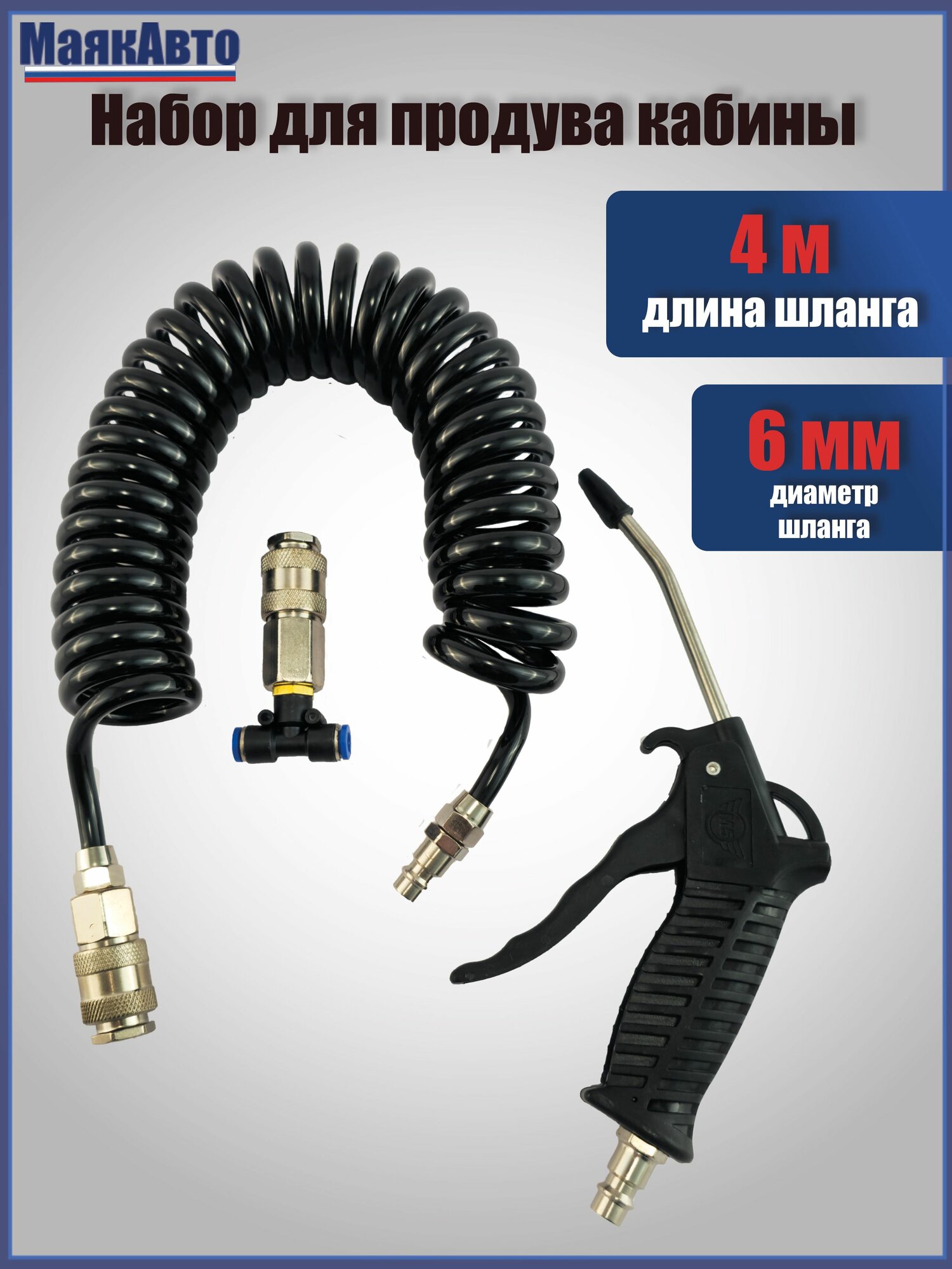 Набор для продува кабины грузового транспорта, диаметр 6 мм, 3 предмета, м0330, МаякАвто