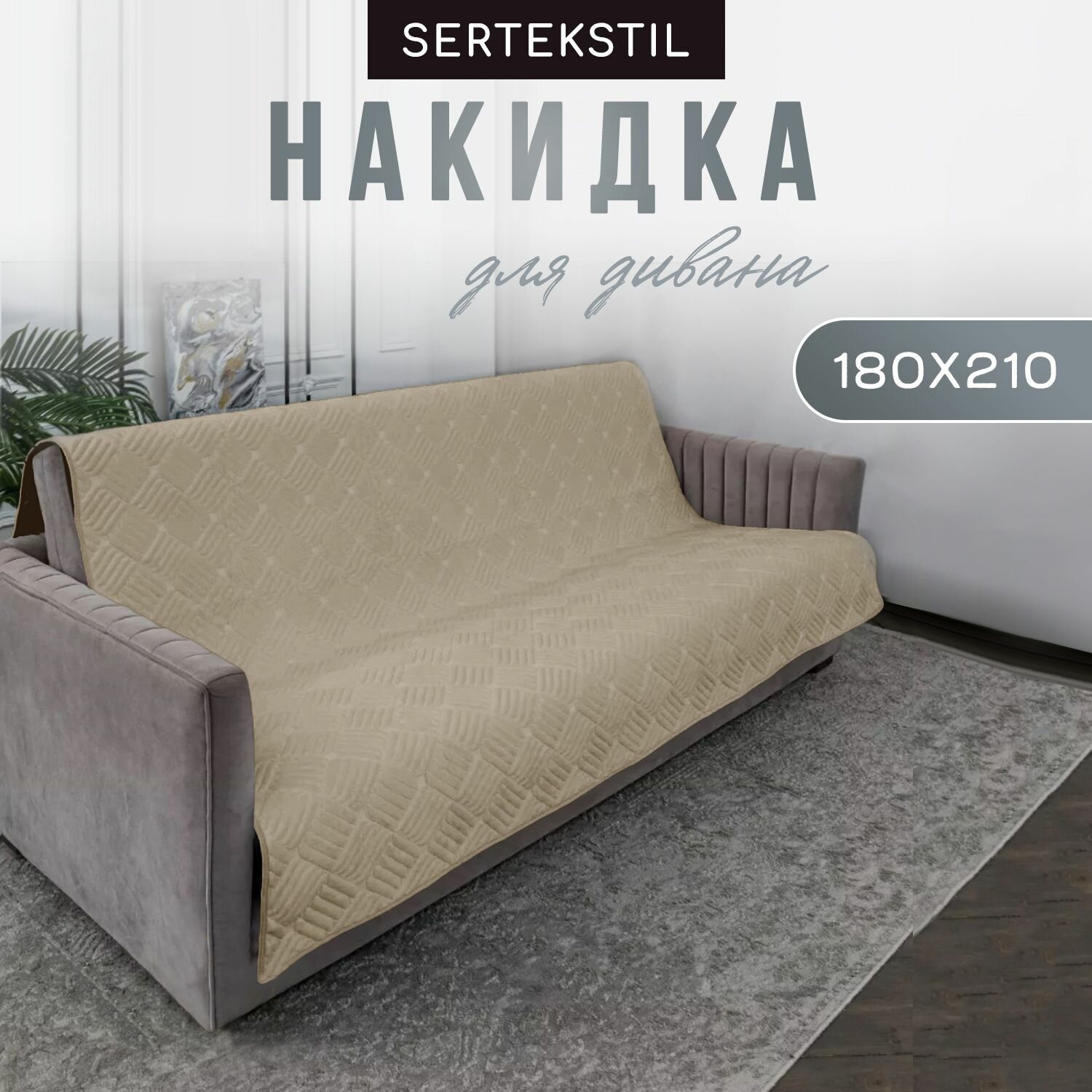 Накидка на диван 180х210 см. Дивандек от SERTEKSTIL.