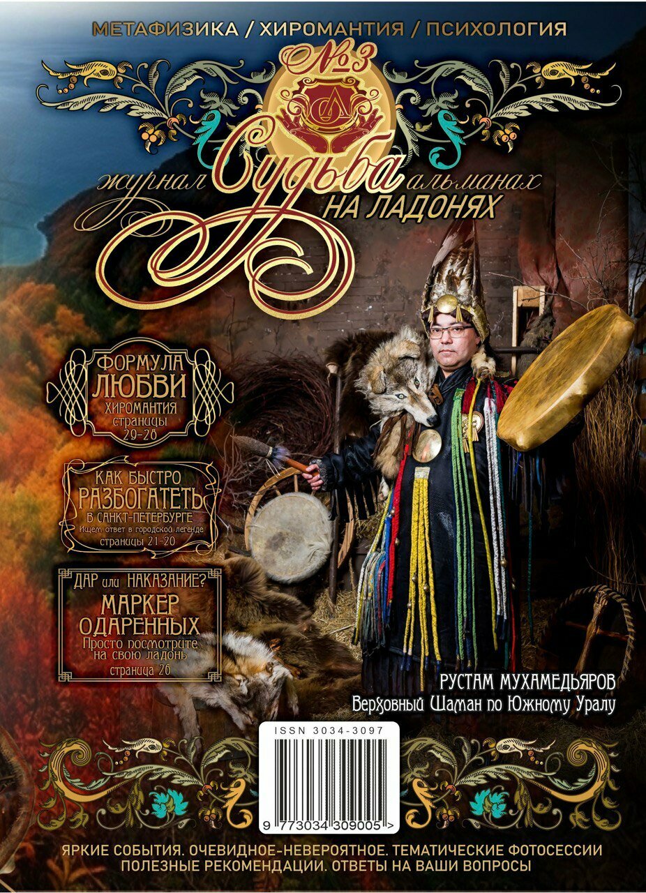 Журнал альманах "Судьба на ладонях". Метафизика. Хиромантия. Психология. Выпуск - 3.