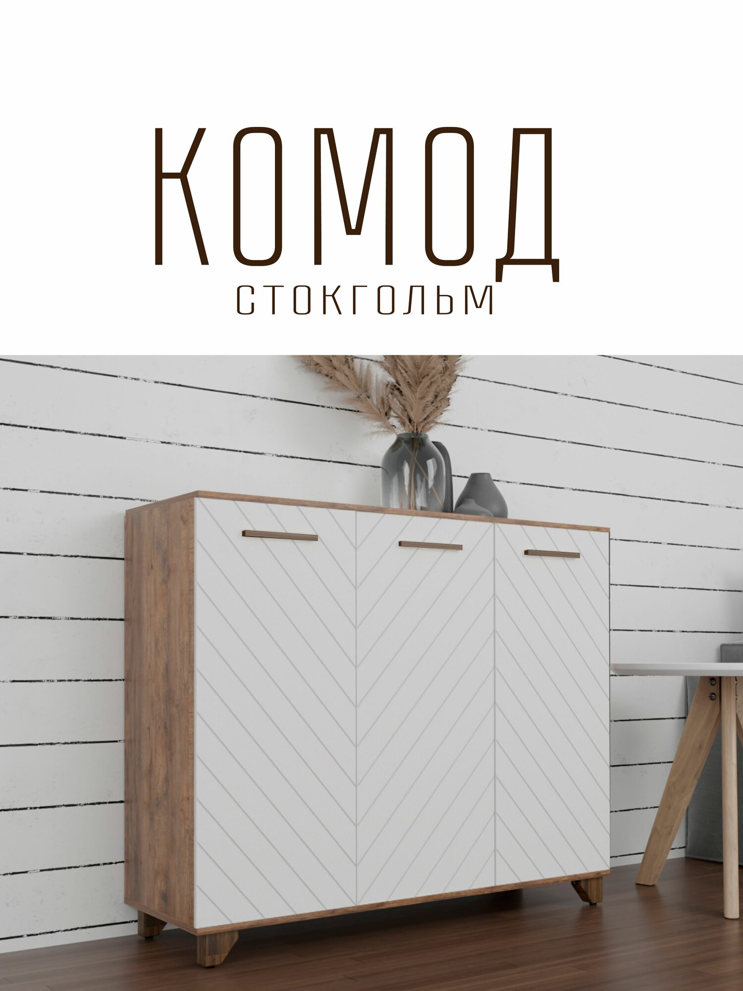 Комод Стокгольм для одежды с ящиками ЛДСП Дуб самдал / МДФ Белый матовый 120х40x90