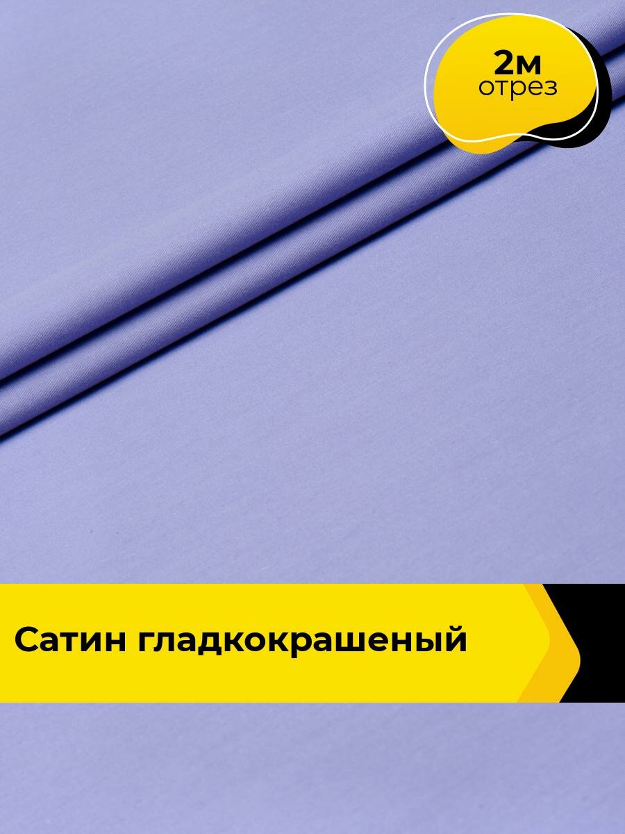 Ткань Сатин гладкокрашеный для шитья постельного белья, отрез 2 м*250 см, цвет фиолетовый