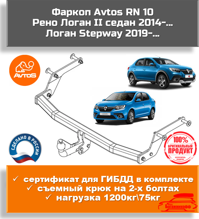 Фаркоп Avtos RN 10 для Рено Логан II седан 2014-, Logan Stepway 2019-. (паспорт и сертификат в комплекте)
