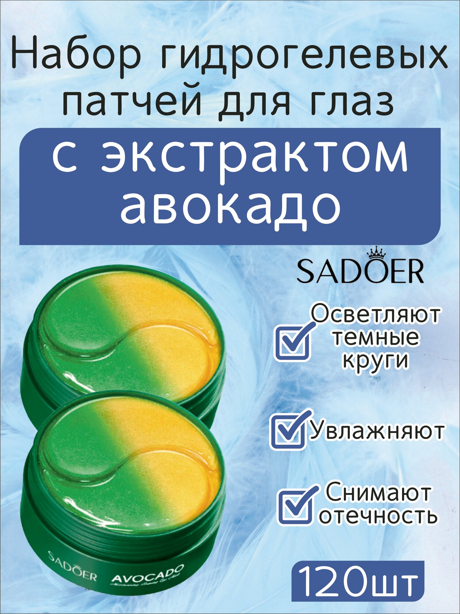 Sadoer. Набор патчей для глаз гидрогелевые с экстрактом авокадо, 60 пар
